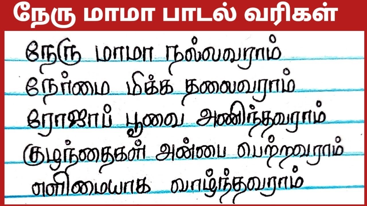 நேரு மாமா பாடல் வரிகள்|Nehru padal varigal|Jawaharlal nehru padal ...