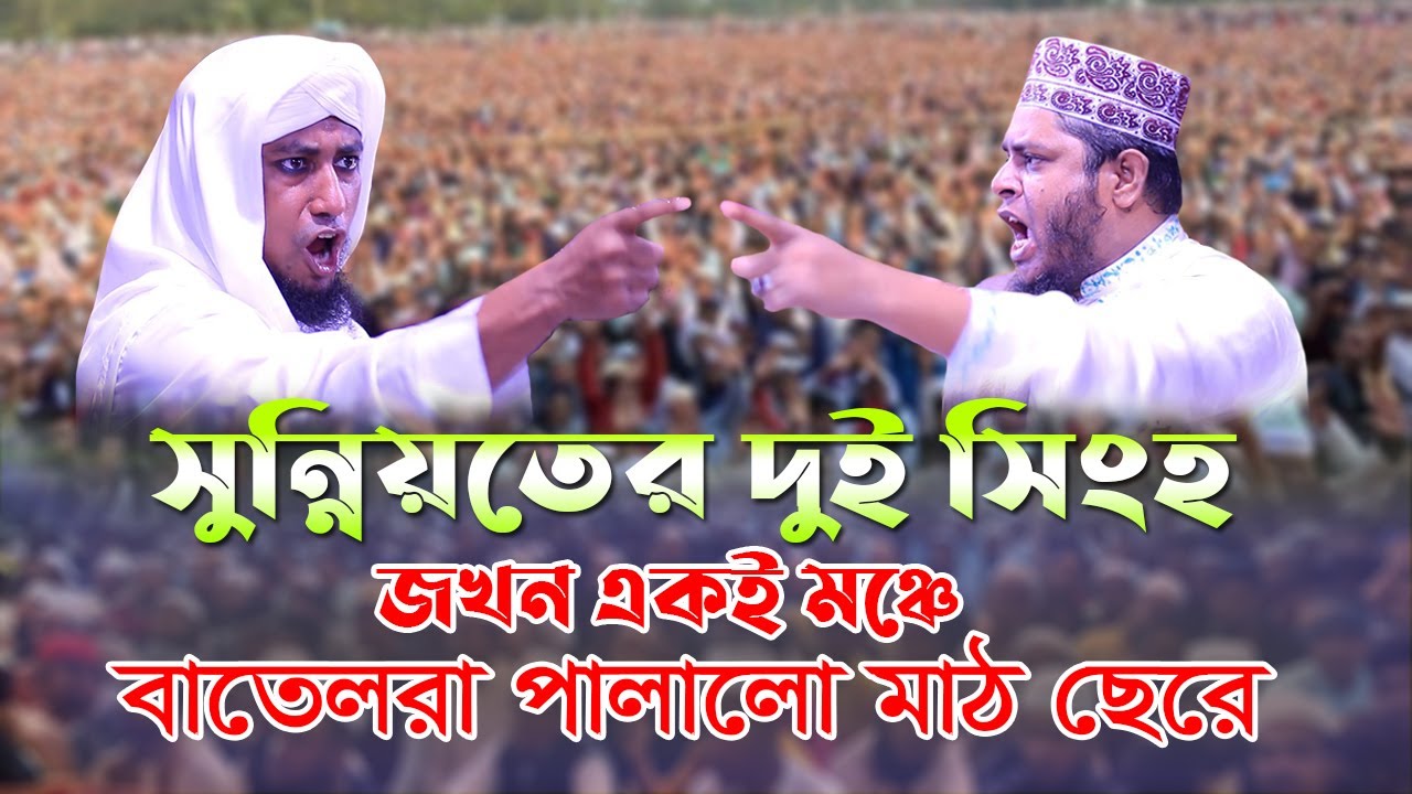 সুন্নিয়তের দুই সিংহ একই মঞ্চে বাতেলরা পালালো মাঠ ছেরে | Mufti Gias ...