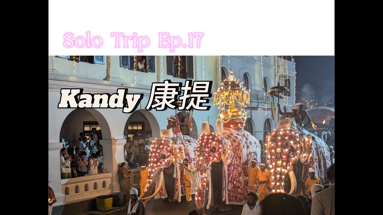 Solo Trip Ep. 17- Kandy/獨遊記(拾柒)-康提 - YouTube
