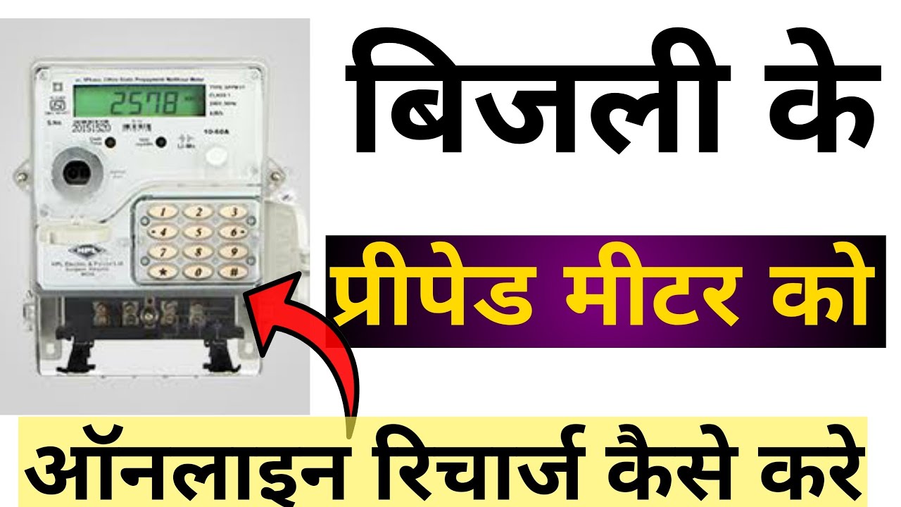 Prepaid Meter Electricity Recharge | prepaid meter recharge kaise kare ...