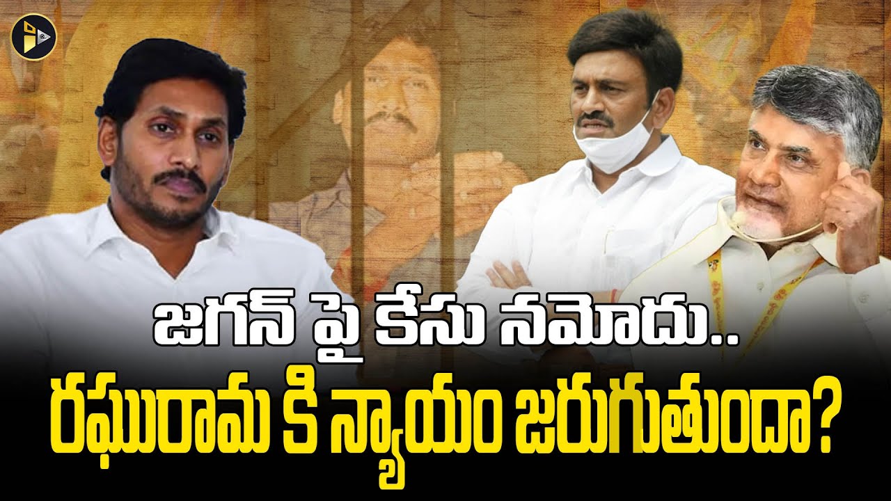 జగన్ పై కేసు నమోదు.. రఘురామ కి న్యాయం జరుగుతుందా? | Case Failed Against ...