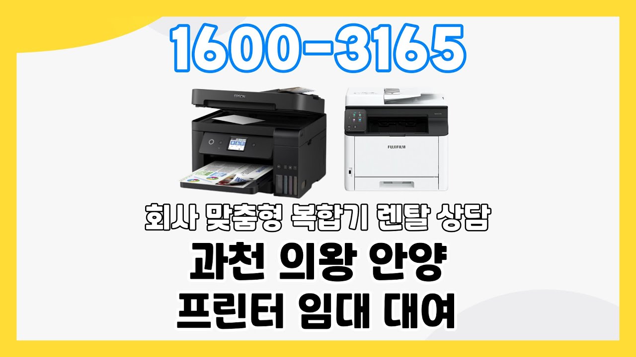 과천 의왕 안양 칼라 레이저 복합기 프린터 복사기 플로터 컴퓨터 노트북 공기청정기 문서세단기 임대 렌탈 대여 판매 Youtube