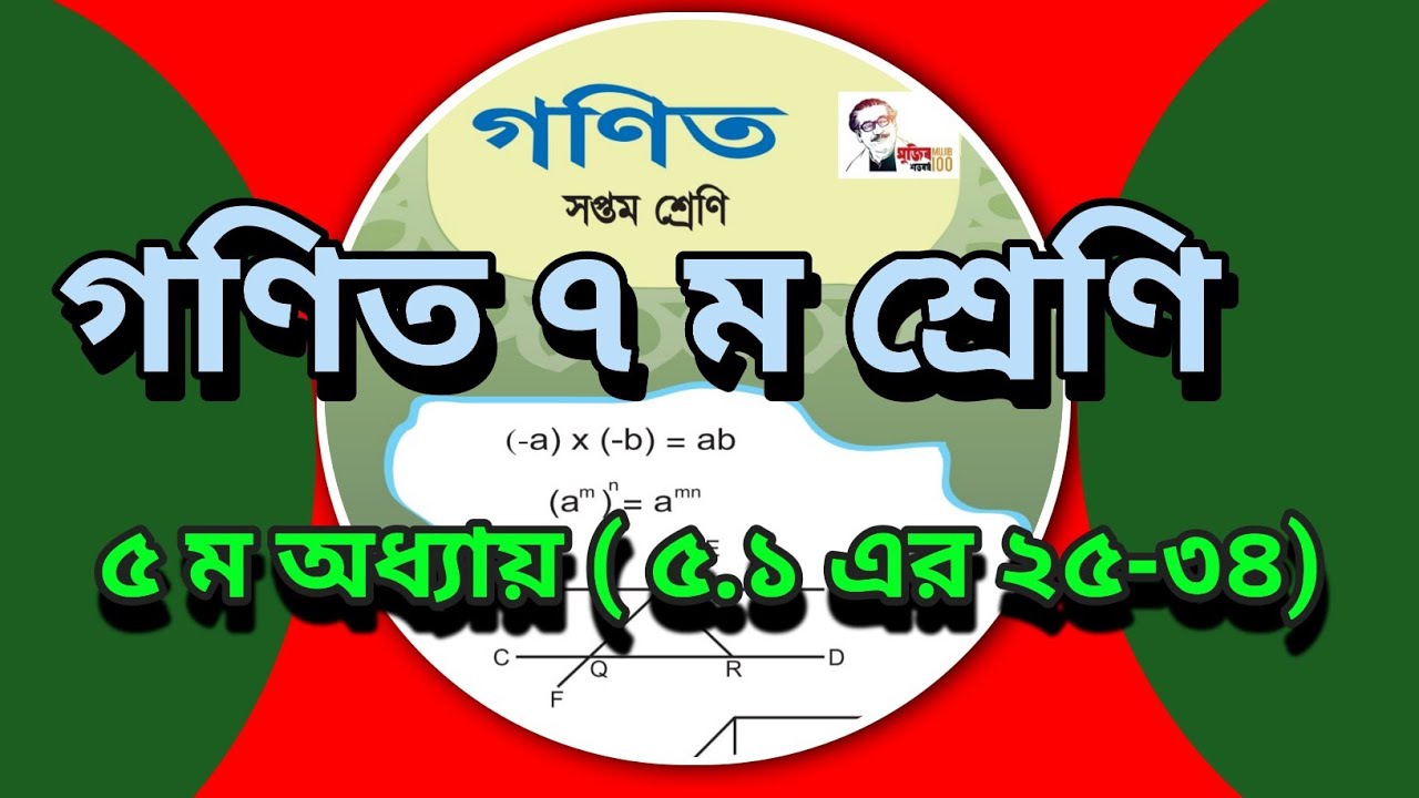 class seven math chapter 5.1||৭ ম গণিত ৫.১||class seven math solution 5 ...