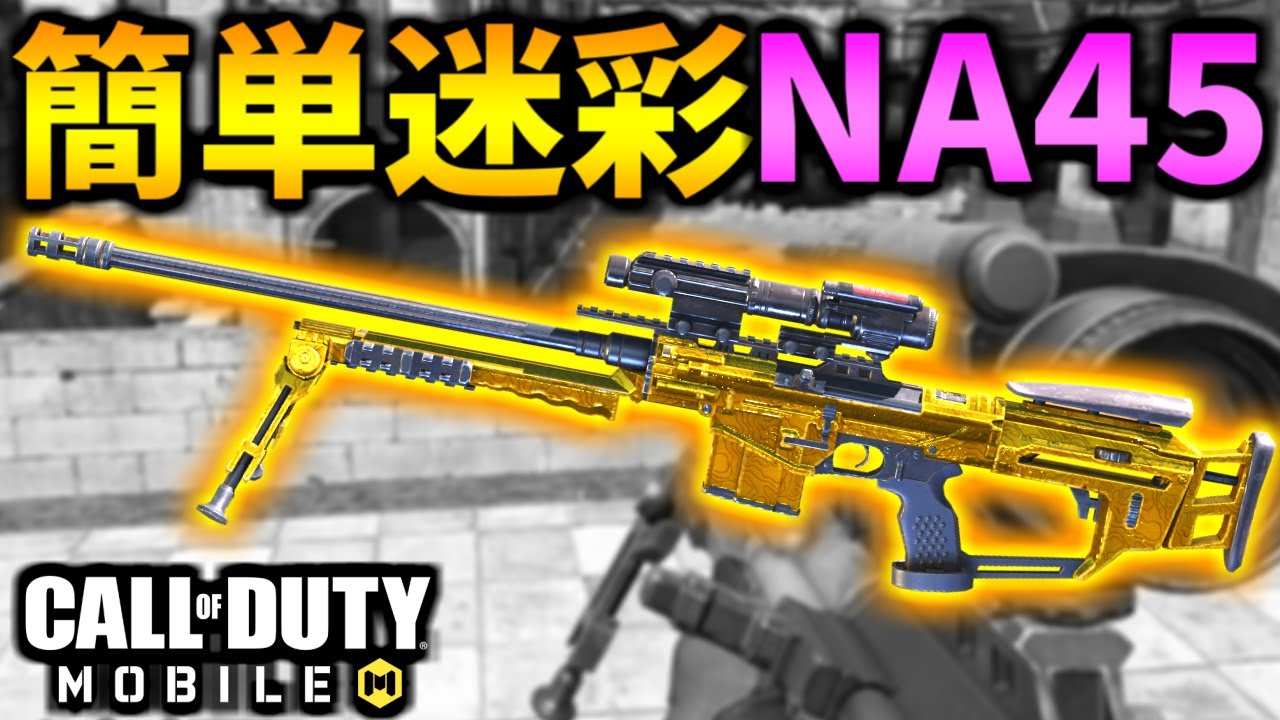 【CoD:MOBILE】NA45『金迷彩解除』を簡単にロングショット解説【CoDモバイル/ゆっくり実況】 - YouTube