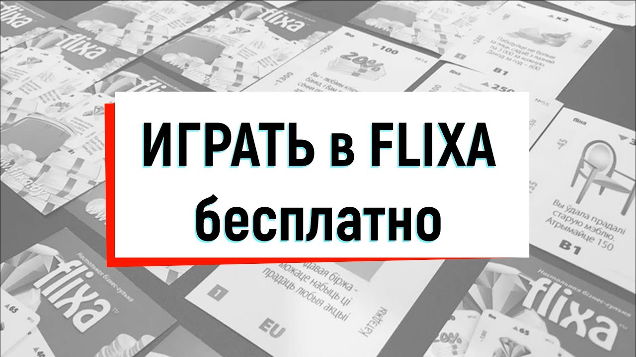 Flixa - попробуй бесплатно - YouTube