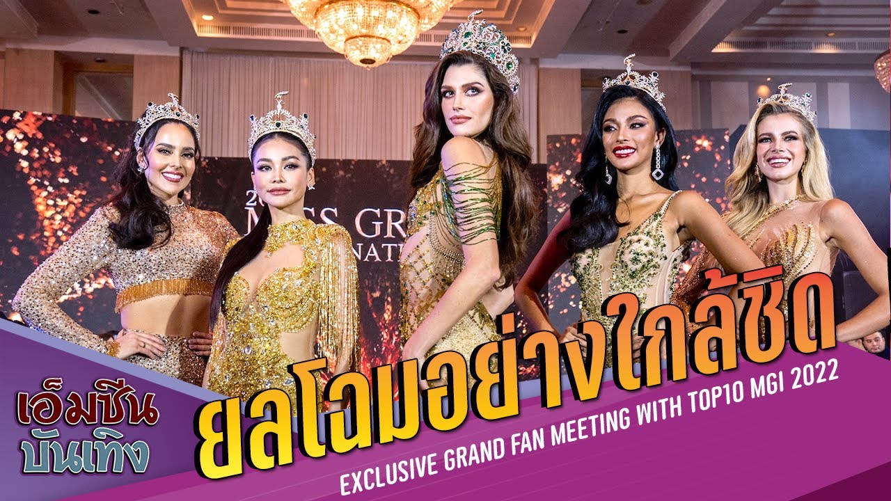 ยลโฉมอย่างใกล้ชิด !! Exclusive Grand Fan Meeting with Top10 MGI 2022 ...