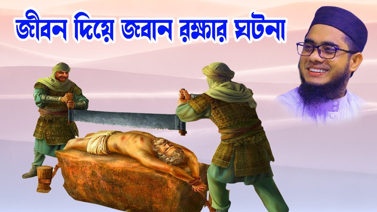 mufti mawlana shahidur rahman mahmudabadi bangla waz download 2021 | BD ...