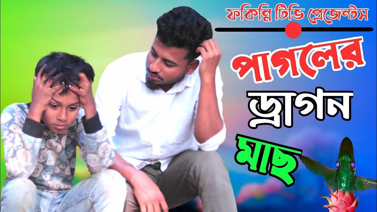 পাগলের ড্রাগন মাছ ||Funny Video || S.M Sumon - YouTube