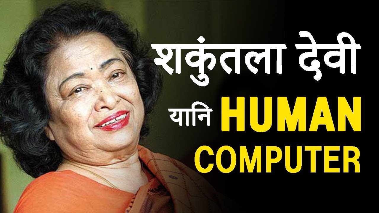 Shakuntala Devi : Human Computer | WomensByte - YouTube
