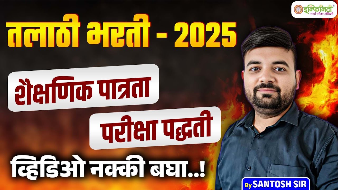 Talathi Bharti Education Criteria | Talathi Bharti Exam Pattern ...