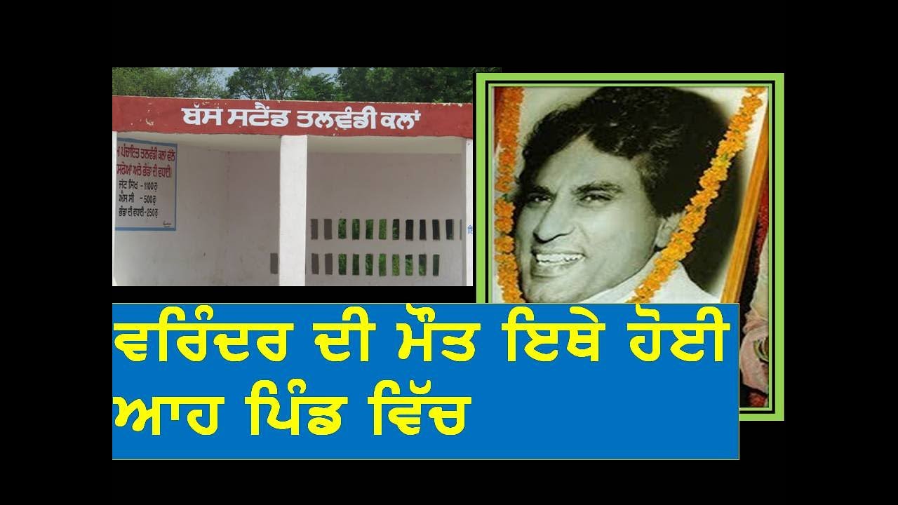 Veerendra Punjabi Actor death talwandi kalan ਆਹ ਪਿੰਡ ਹੋਈ ਵਰਿੰਦਰ ਦੀ ਮੌਤ ...