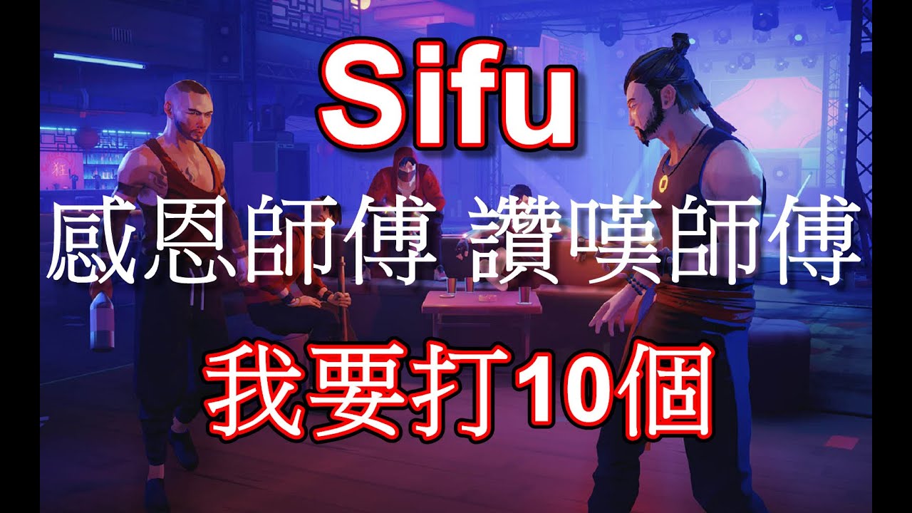 感恩#SIFU 讚嘆師傅 - YouTube