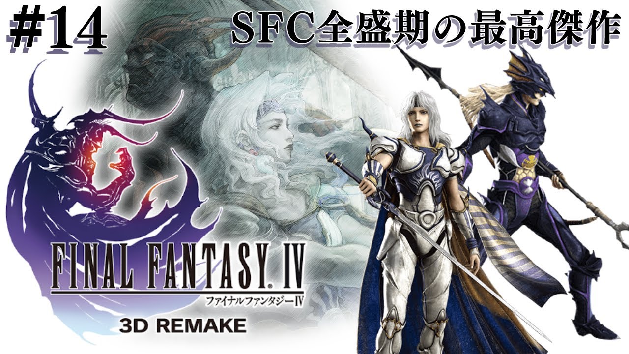 SFC全盛期の神ゲー！FF4(3D REMAKE)実況#14 - YouTube