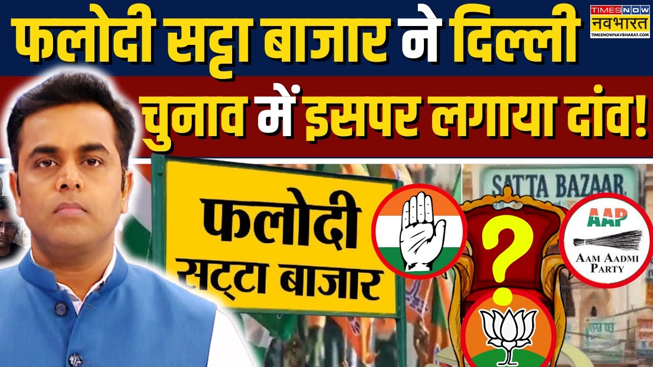 News Ki Pathshala Sushant Sinha Phalodi Satta Bazar Delhi news-ki-pathshala-sushant-sinha-phalodi-satta-bazar-delhi