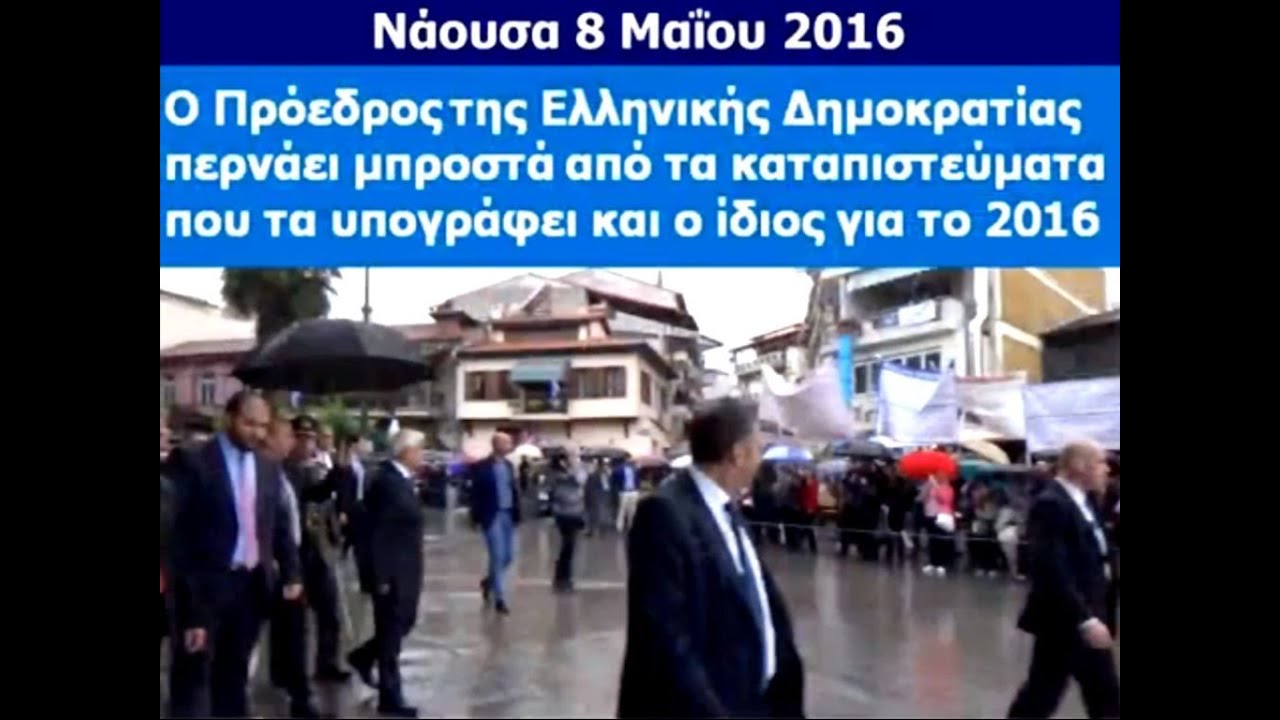 08 Μαΐου 2016 ΑΚΟΜΑ ΕΛΛΗΝΑ ΑΝΑΡΩΤΙΕΣΑΙ; (ΣΤΗΝ ΕΞΕΔΡΑ ΤΩΝ ΕΠΙΣΗΜΩΝ ΟΙ ...
