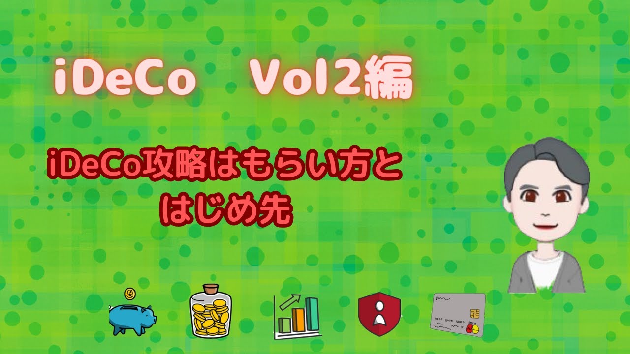 iDeCo 攻略Vol,02 iDeCoの攻略はもらい方とはじめ先 - YouTube