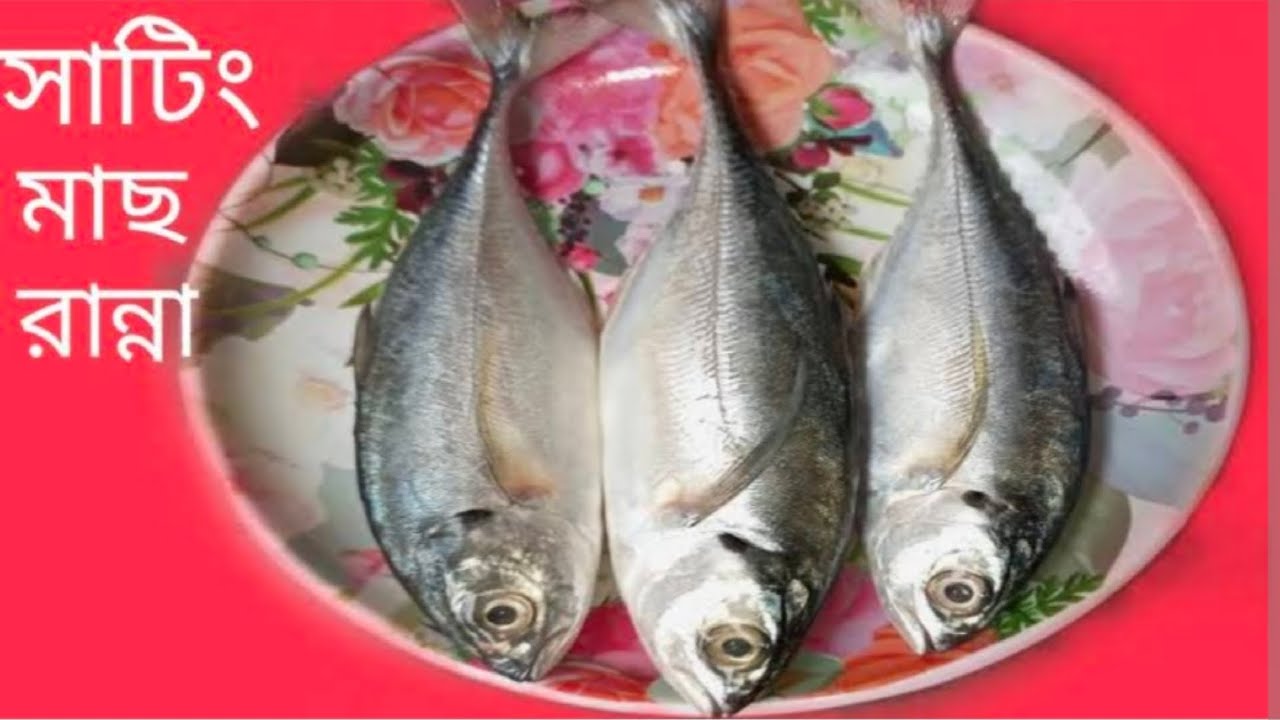 SATING FISH RECIPE ~ 🐟🐟🐟sorse bata die sating machh ranna - YouTube