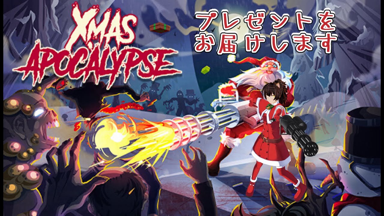 Xmas apocalypseを遊びますにゃ - YouTube