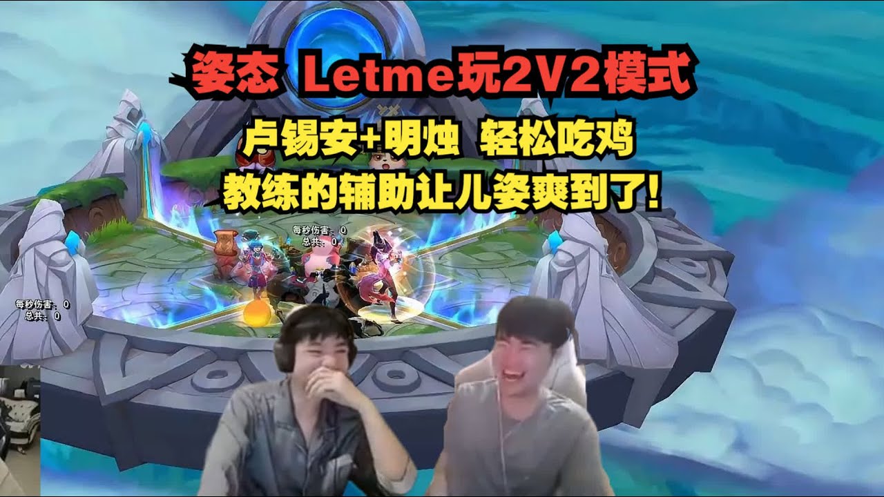 姿态 Letme玩2V2V2V2模式！卢锡安+明烛 轻松吃鸡！教练的辅助让儿姿爽到了！#英雄聯盟 #英雄联盟 #lol #lmsd - YouTube