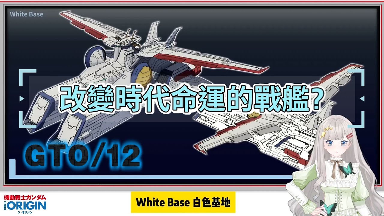 GTO/12，改變時代命運的超級戰艦？白色基地，機動戰士高達THE ORIGIN設定和劇情解說。 - YouTube