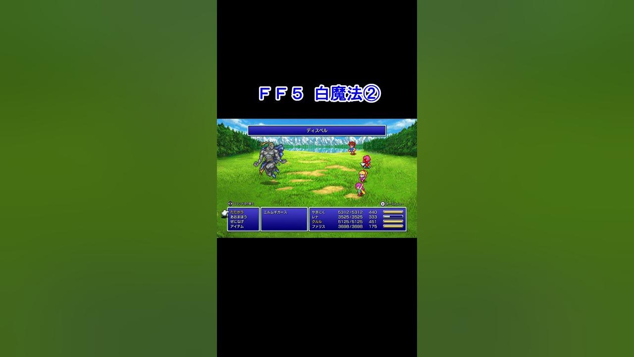【FF5】白魔法のエフェクトを約40秒で楽しむ動画② #Shorts #ff5 #ff5ピクセルリマスター #ファイナルファンタジー - YouTube