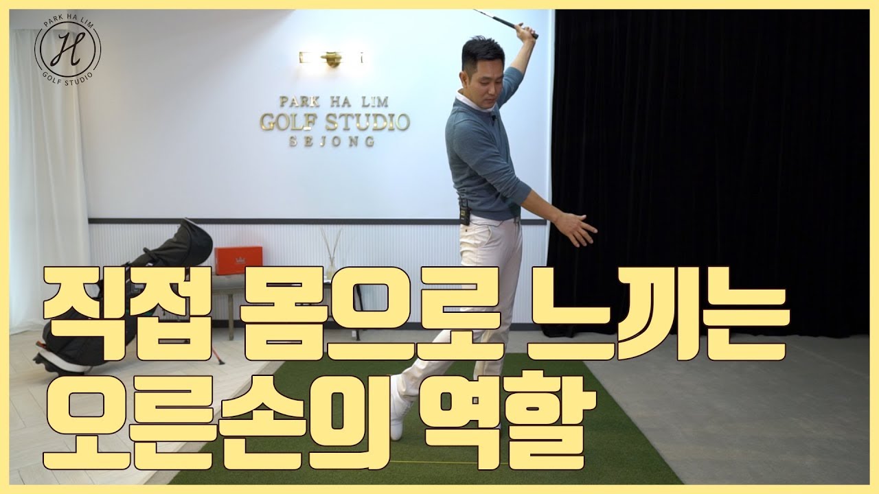 박하림프로 임팩트시 오른손의 역할왼손의 역할정확하게 알기 골프레슨and골프기초 Youtube