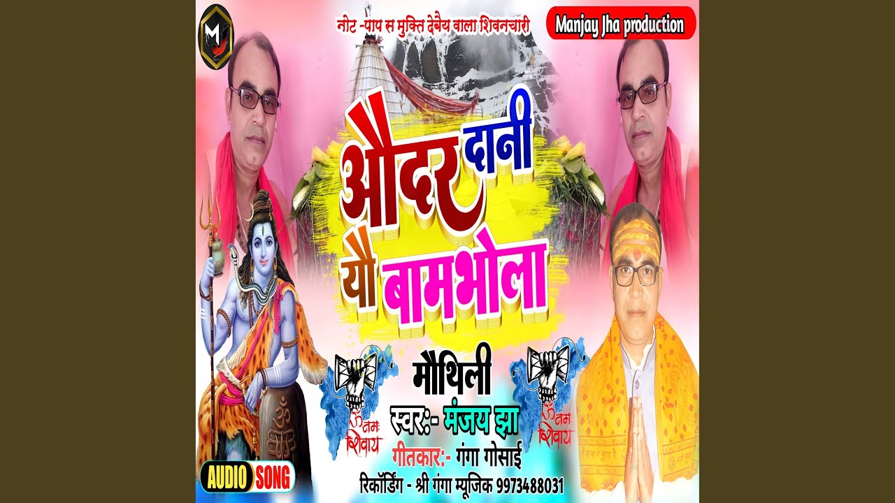 Audhar Dani Yo Bam Bhola (Maithili) - YouTube