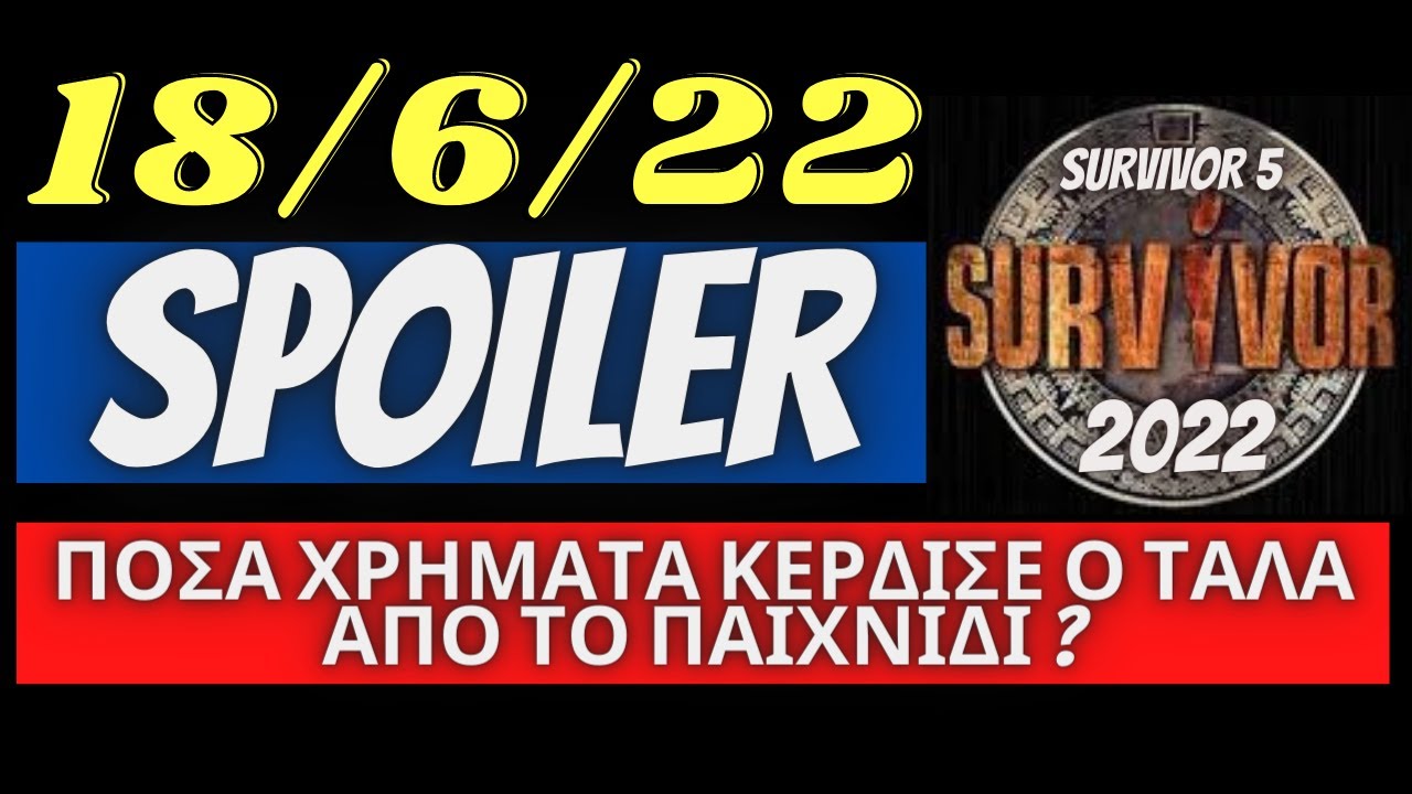SURVIVOR 5 SPOILER 18/6/22 - ΠΟΣΑ ΧΡΗΜΑΤΑ ΚΕΡΔΙΣΕ Ο ΤΑΛΑ ? - YouTube