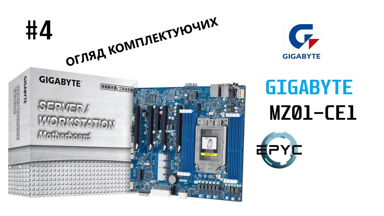 Огляд комплектуючих #4. Серверна материнська плата GIGABYTE MZ01-CE1 ...