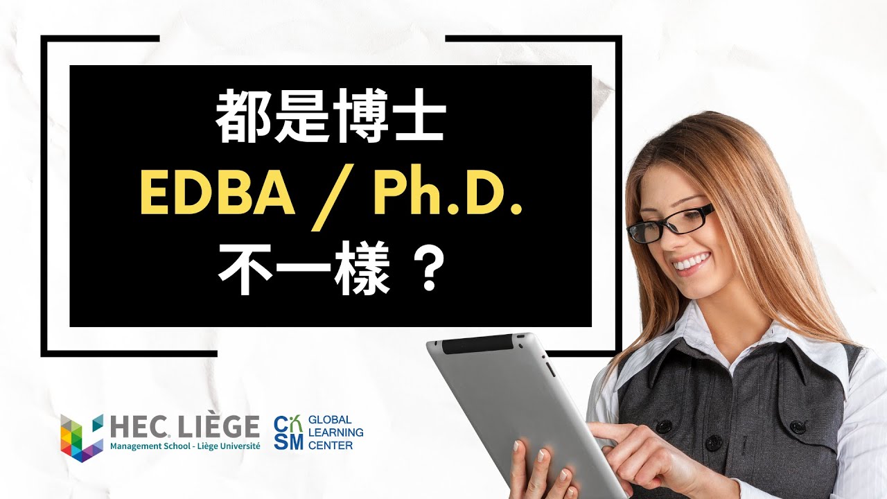 非本科系要拿哪一種博士？PhD and EDBA都是博士，我該讀哪一種？【HEC Liège EDBA】#高階企管博士 #博士學位 #EDBA ...