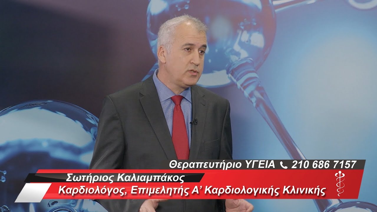 Καρδιο ογκολογία | Σωτήριος Καλιαμπάκος - YouTube