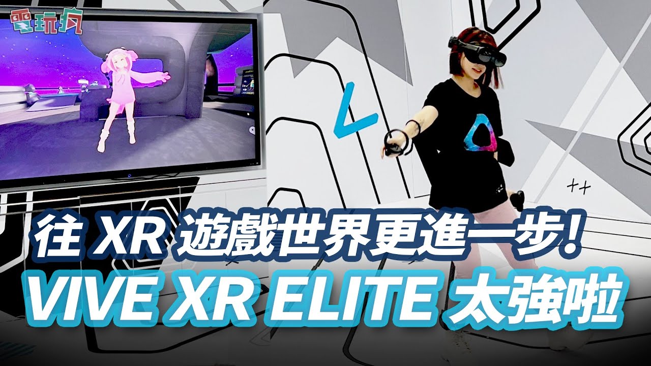 往 XR 世界更進一步！全新進化的 VIVE XR ELITE 你一定要知道的功能與入手理由 - YouTube