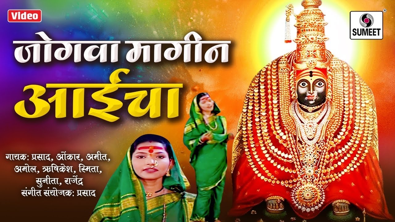 Jogawa Magin Aaicha - Jogwa- Devi Bhaktigeet - Maharashtrachi Lokdhara ...