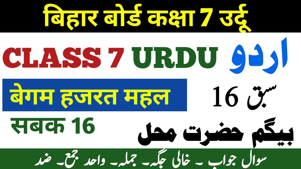 Bihar Board Class 7 Urdu Chapter 16 Question Answer Begham Hazrat bihar-board-class-7-urdu-chapter-16-question-answer-begham-hazrat
