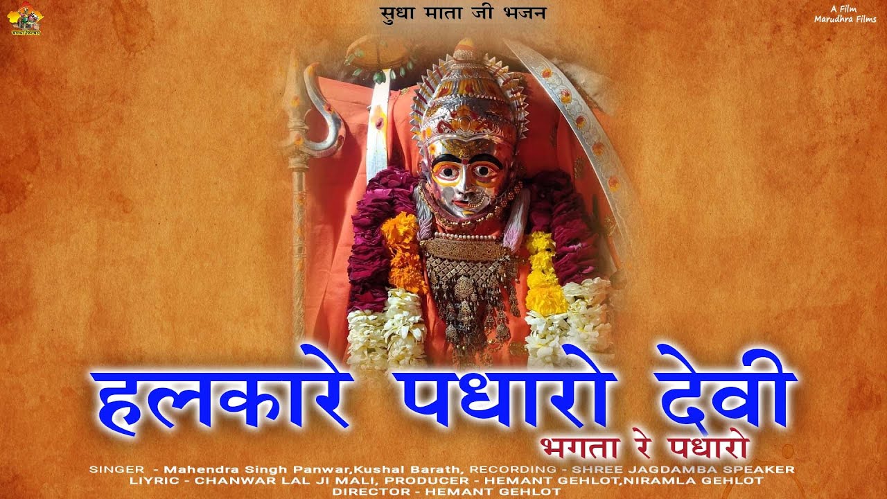 हलकारे पधारो देवो !! Halkare Padharo Devi Bhagta Re Padharo !! - YouTube