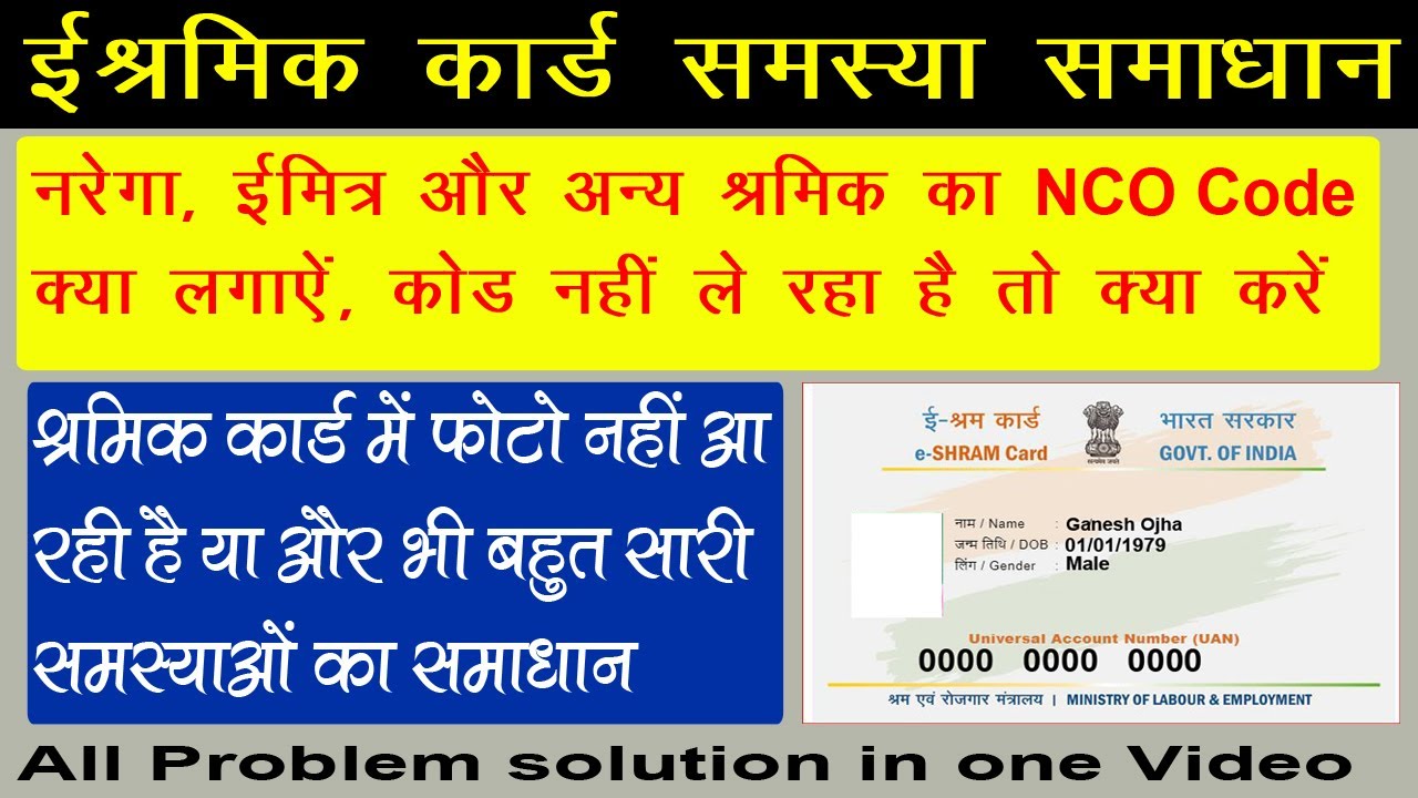 E-shramik card all Problem solution, Nrega, Emitra, CSC and Nco Code, photo problem solution ...