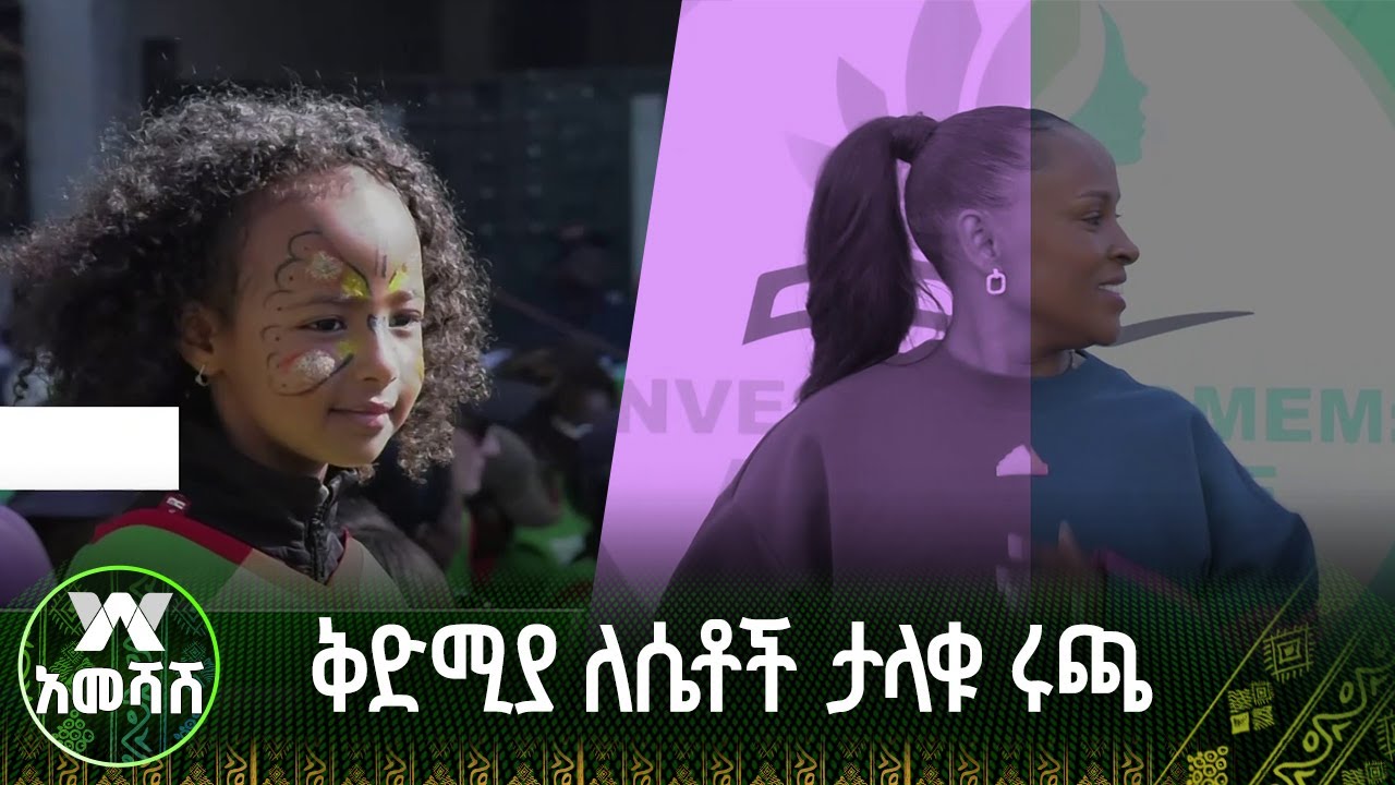 ቅድሚያ ለሴቶች ታላቁ ሩጫ አመሻሽ Youtube