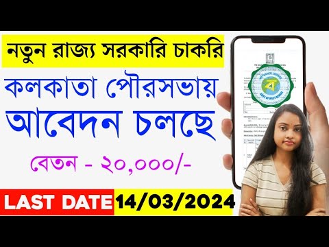 📌 KMC Recruitment 2024| Jobs In Kolkata 2024| Kolkata Job Vacancy 2024 - YouTube