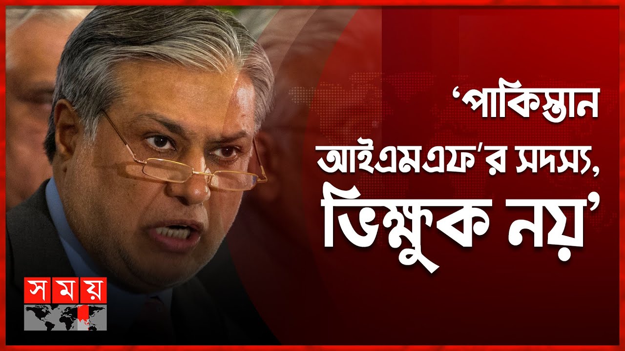 হঠাৎ যুক্তরাষ্ট্র সফর বাতিল করলেন পাকিস্তানের অর্থমন্ত্রী ইসহাক দার ...