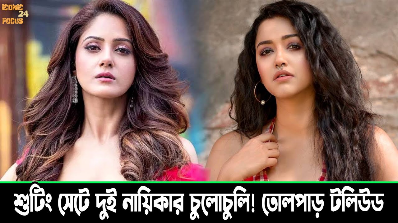 শুটিং সেটে দুই নায়িকার চুলোচুলি! তোলপাড় টলিউড | Iconic Focus 24 - YouTube