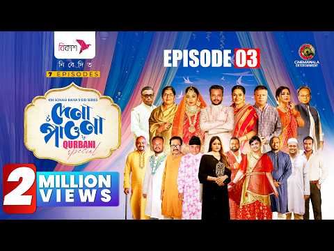 Dena Pawna Qurbani Special | Episode 3 | Allen Shuvro | Tabassum Chhoya | KM Sohag Rana |Series 2026