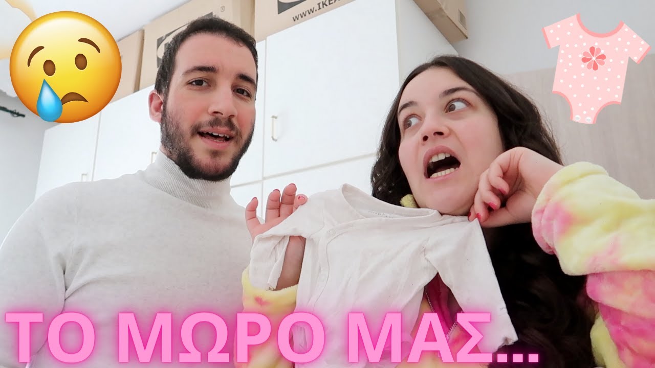ΤΟ ΜΩΡΟ ΜΑΣ ΜΕΓΑΛΩΣΕ... | YOU.ME - YouTube