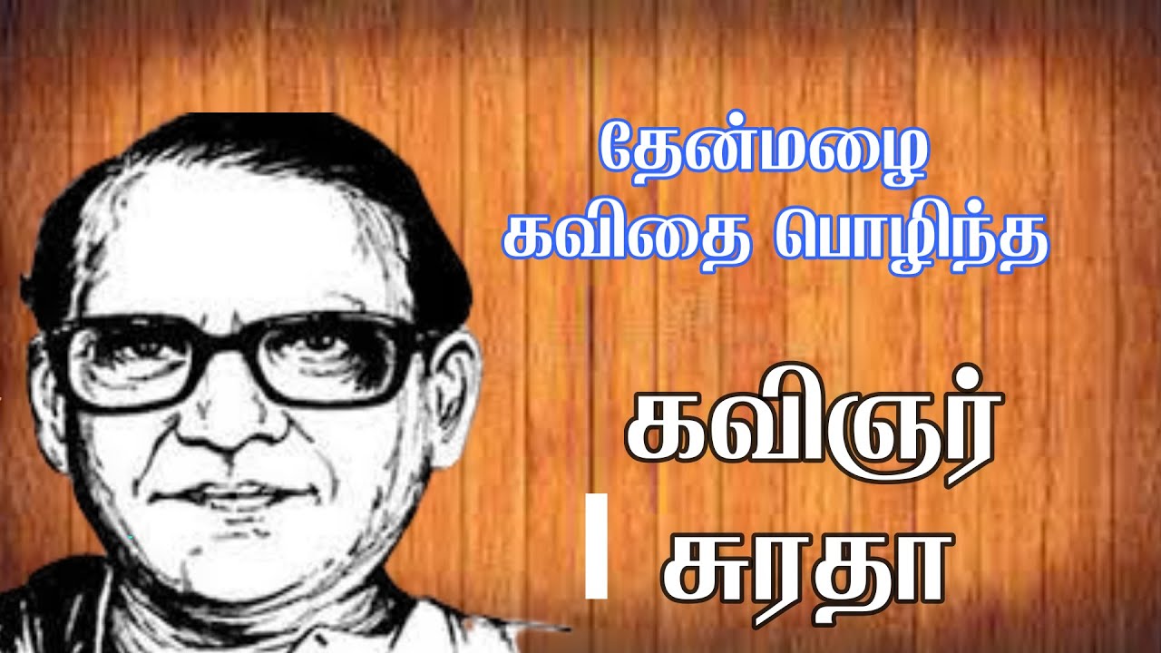 suradha / கவிஞர் சுரதா - YouTube