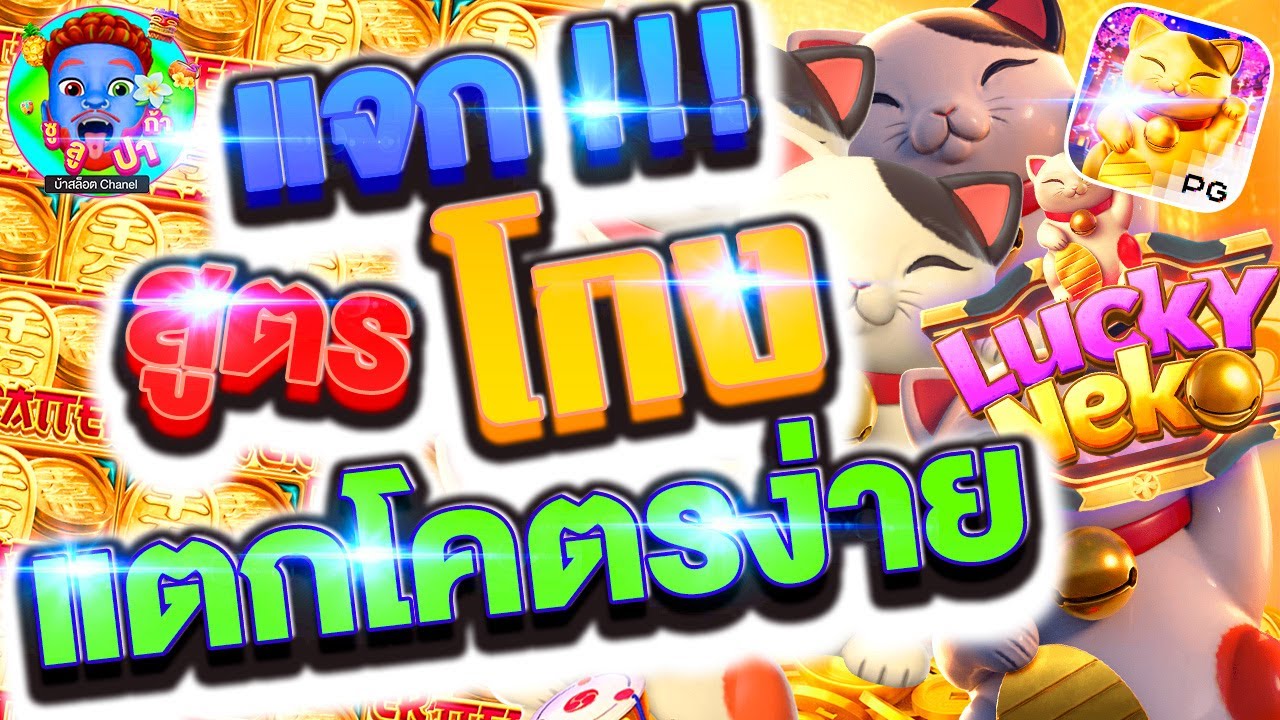 สล็อต PG : Lucky neko ♠ แมวนรก สล็อตแตกง่าย PGSLOT : แจกสูตรโกงงงง ...