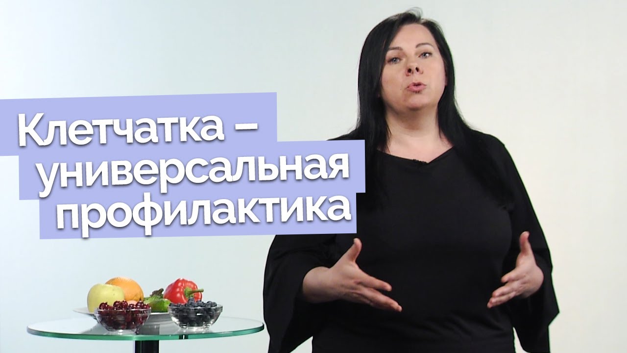 Клетчатка для здоровой микрофлоры кишечника | Полезная минутка - YouTube