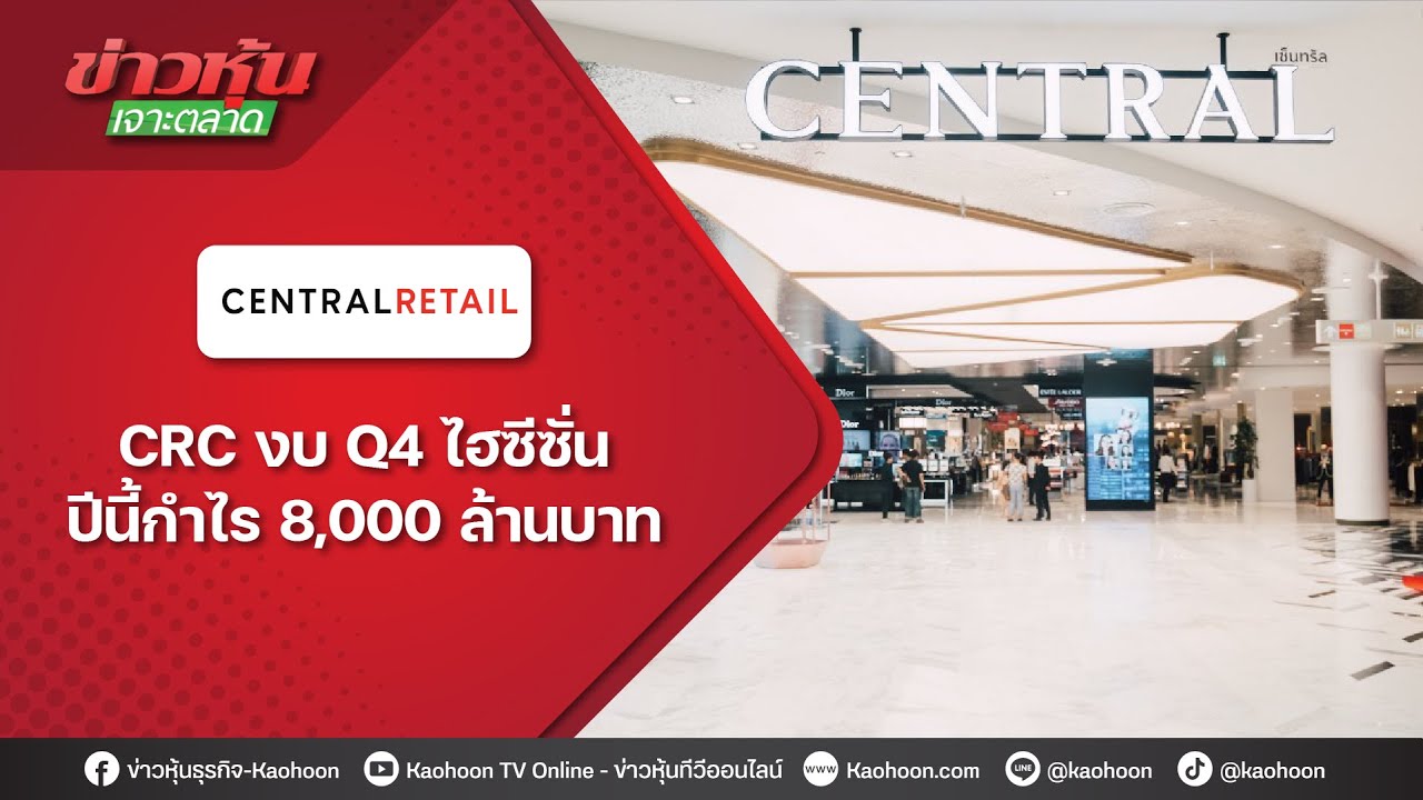 CRC งบ Q4 ไฮซีซั่น ปีนี้กำไร 8,000 ล้านบาท - YouTube