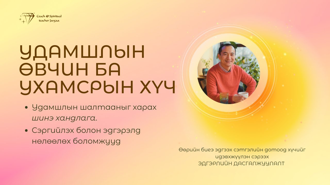 УДАМШЛЫН ӨВЧИН БА УХАМСРЫН ХҮЧ - YouTube