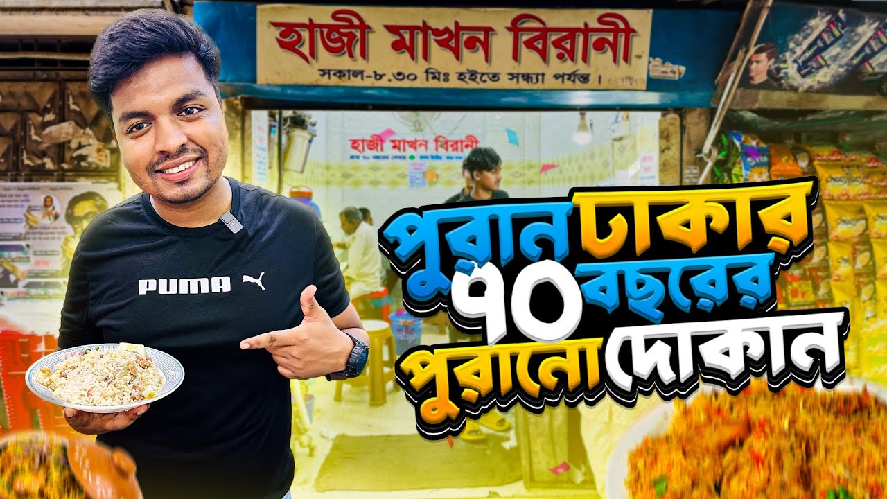 পুরান ঢাকার বিখ্যাত হাজী মাখন বিরানী | ৭০ বছরের পুরোনো দোকান | Haji ...