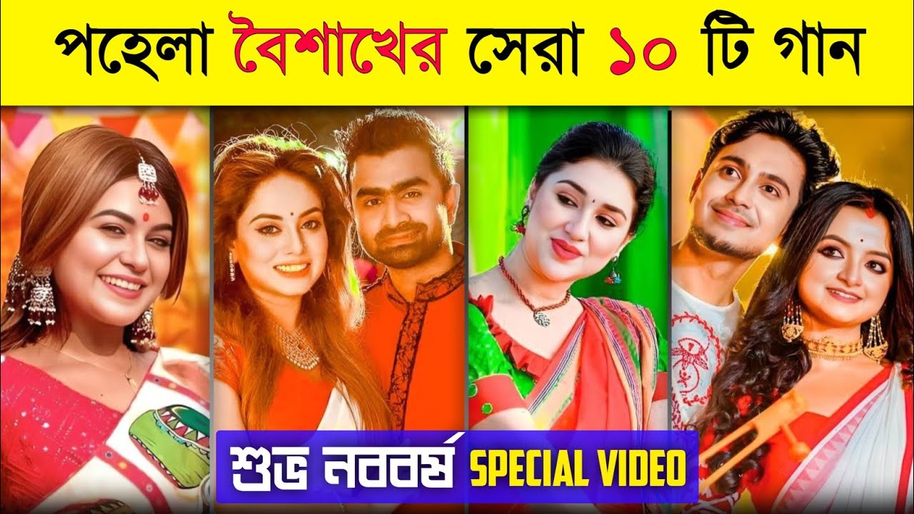 পহেলা বৈশাখের সেরা ২০টি গান | Top 10 Pohela Boishakh Song | Esho He ...