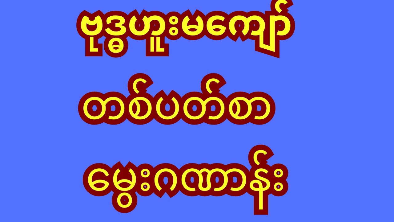 24 25 26အတွင်းပေါက်မည့်ဗုဒ္ဓဟူးမကျော်တစ်ပတ်စာမွေးဂဏာန်းများ 2d3dlive